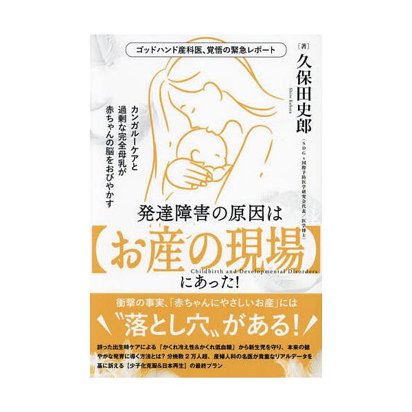 ※商品画像はイメージや仮デザインが含まれている場合があります。帯の有無など実際と異なる場合があります。著:久保田史郎出版社:ヒカルランド発売日:2025年03月キーワード:発達障害の原因は〈お産の現場〉にあった！ゴッドハンド産科医、覚悟の緊...