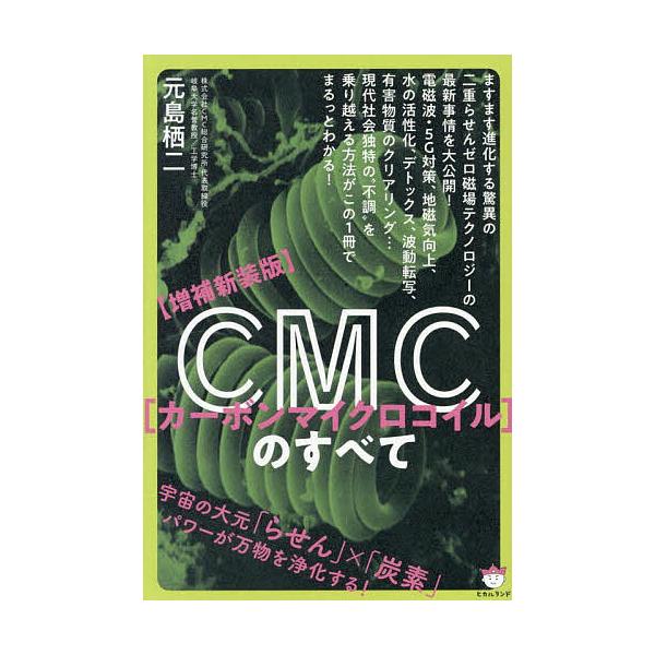 ※商品画像はイメージや仮デザインが含まれている場合があります。帯の有無など実際と異なる場合があります。著:元島栖二出版社:ヒカルランド発売日:2025年05月キーワード:CMCのすべて宇宙の大元「らせん」×「炭素」パワーが万物を浄化する！元...