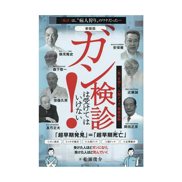 著:船瀬俊介出版社:ヒカルランド発売日:2025年04月キーワード:ガン検診は受けてはいけない！〈死〉を招く、人間ドック、健康診断…船瀬俊介 がんけんしんわうけてわいけないしおまねく ガンケンシンワウケテワイケナイシオマネク ふなせ しゆん...