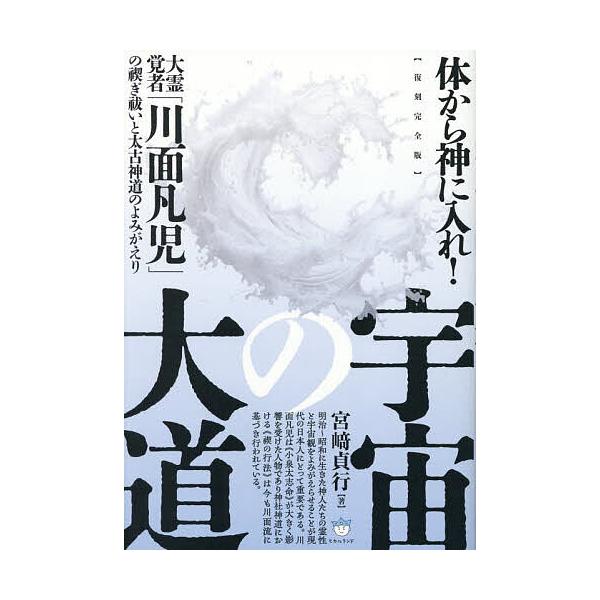 著:宮崎貞行出版社:ヒカルランド発売日:2025年05月キーワード:宇宙の大道体から神に入れ！大霊覚者「川面凡児」の禊ぎ祓いと太古神道のよみがえり宮崎貞行 うちゆうのだいどううちゆうのだいどうお ウチユウノダイドウウチユウノダイドウオ みや...