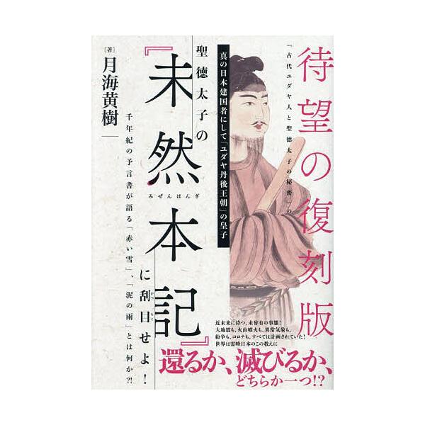 ※商品画像はイメージや仮デザインが含まれている場合があります。帯の有無など実際と異なる場合があります。著:月海黄樹出版社:ヒカルランド発売日:2025年04月キーワード:聖徳太子の『未然本記』に刮目せよ！真の日本建国者にして「ユダヤ丹後王朝...