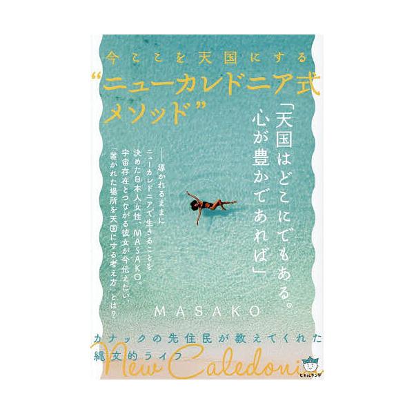 ※商品画像はイメージや仮デザインが含まれている場合があります。帯の有無など実際と異なる場合があります。著:MASAKO出版社:ヒカルランド発売日:2025年05月キーワード:今ここを天国にする“ニューカレドニア式メソッド”カナックの先住民が...