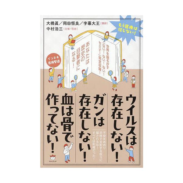 ※商品画像はイメージや仮デザインが含まれている場合があります。帯の有無など実際と異なる場合があります。講師:中村浩三主催・司会大橋眞　講師:岡田恒良　講師:字幕大王出版社:ヒカルランド発売日:2025年05月キーワード:ウイルスは存在しない...