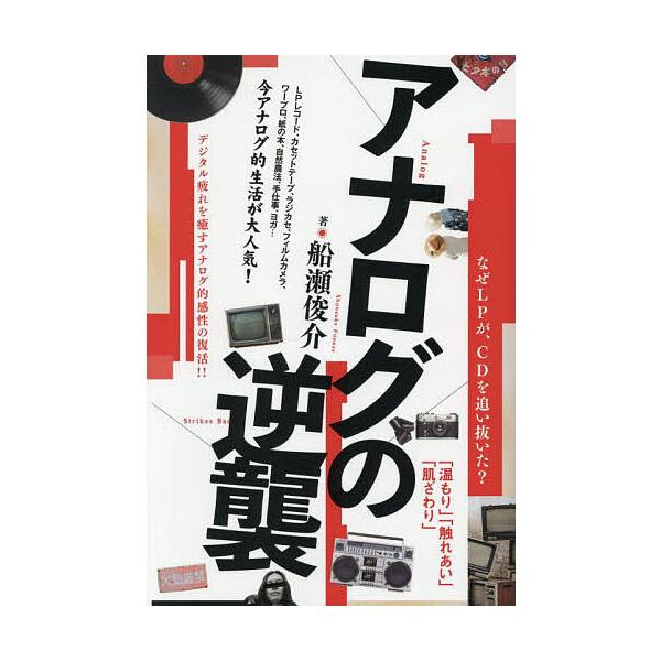 ※商品画像はイメージや仮デザインが含まれている場合があります。帯の有無など実際と異なる場合があります。著:船瀬俊介出版社:ヒカルランド発売日:2025年05月キーワード:アナログの逆襲なぜLPが、CDを追い抜いた？船瀬俊介 あなろぐのぎやく...