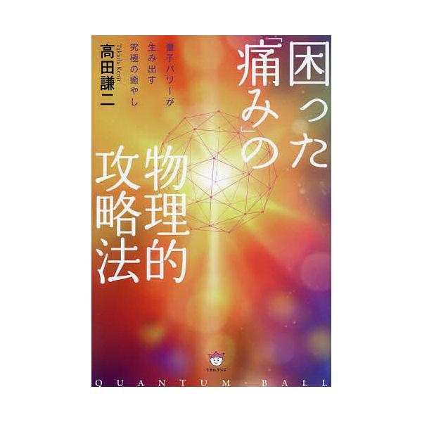 ※商品画像はイメージや仮デザインが含まれている場合があります。帯の有無など実際と異なる場合があります。著:高田謙二出版社:ヒカルランド発売日:2025年06月キーワード:困った「痛み」の物理的攻略法量子パワーが生み出す究極の癒やし高田謙二 ...
