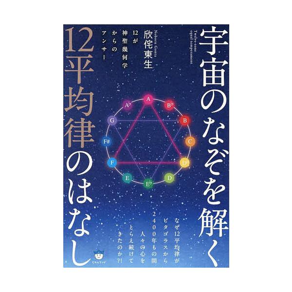 ※商品画像はイメージや仮デザインが含まれている場合があります。帯の有無など実際と異なる場合があります。著:欣侘東生出版社:ヒカルランド発売日:2025年07月キーワード:宇宙のなぞを解く１２平均律のはなし１２が神聖幾何学からのアンサー欣侘東...