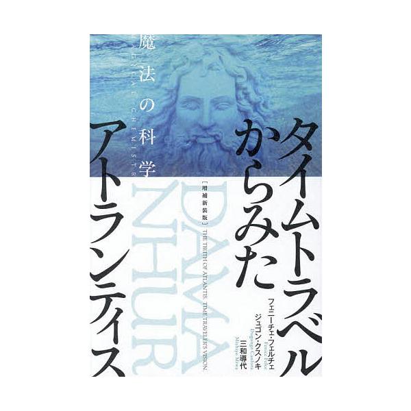 ※商品画像はイメージや仮デザインが含まれている場合があります。帯の有無など実際と異なる場合があります。著:フェニーチェ・フェルチェ　著:ジュゴン・クスノキ　著:三和導代出版社:ヒカルランド発売日:2025年07月キーワード:タイムトラベルか...