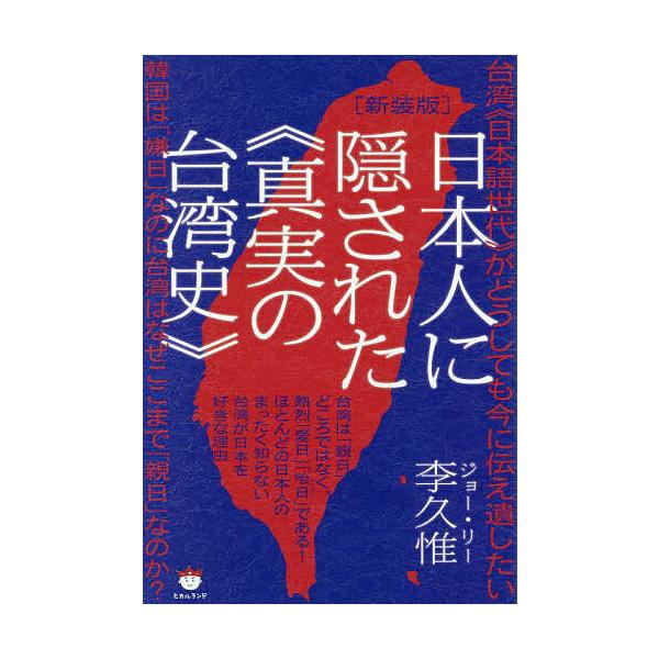 ※商品画像はイメージや仮デザインが含まれている場合があります。帯の有無など実際と異なる場合があります。著:李久惟出版社:ヒカルランド発売日:2025年06月キーワード:日本人に隠された《真実の台湾史》台湾《日本語世代》がどうしても今に伝え遺...