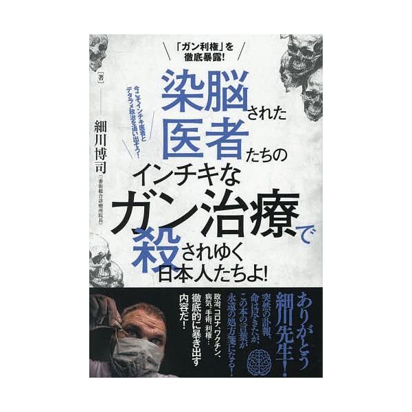 ※商品画像はイメージや仮デザインが含まれている場合があります。帯の有無など実際と異なる場合があります。著:細川博司出版社:ヒカルランド発売日:2025年07月キーワード:染脳された医者たちのインチキなガン治療で殺されゆく日本人たちよ！「ガン...