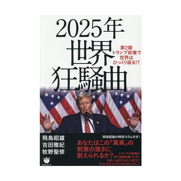 著:飛鳥昭雄　著:吉田雅紀　著:牧野聖修出版社:ヒカルランド発売日:2025年08月キーワード:２０２５年世界狂騒曲第２期トランプ政権で世界はひっくり返る！？飛鳥昭雄吉田雅紀牧野聖修 にせんにじゆうごねんせかいきようそうきよく２０２５ ニセ...