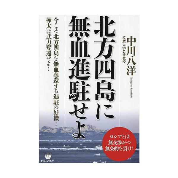 ※商品画像はイメージや仮デザインが含まれている場合があります。帯の有無など実際と異なる場合があります。著:中川八洋出版社:ヒカルランド発売日:2025年08月キーワード:北方四島に無血進駐せよ中川八洋 ほつぽうよんとうにむけつしんちゆうせよ...