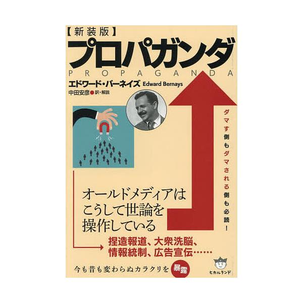※商品画像はイメージや仮デザインが含まれている場合があります。帯の有無など実際と異なる場合があります。著:エドワード・バーネイズ　訳:中田安彦出版社:ヒカルランド発売日:2025年07月キーワード:プロパガンダエドワード・バーネイズ中田安彦...