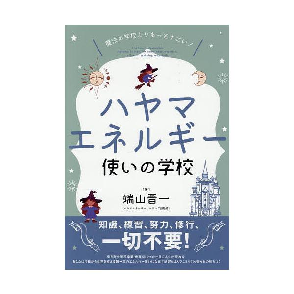 ※商品画像はイメージや仮デザインが含まれている場合があります。帯の有無など実際と異なる場合があります。著:端山晋一出版社:ヒカルランド発売日:2025年08月キーワード:ハヤマエネルギー使いの学校魔法の学校よりもっとすごい！知識、練習、努力...
