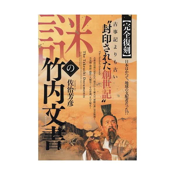※商品画像はイメージや仮デザインが含まれている場合があります。帯の有無など実際と異なる場合があります。著:佐治芳彦出版社:ヒカルランド発売日:2026年02月キーワード:謎の竹内文書古事記よりも古い“封印された創世記”日本はかつて、地球の支...