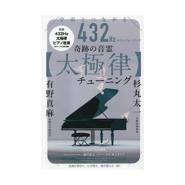 ※商品画像はイメージや仮デザインが含まれている場合があります。帯の有無など実際と異なる場合があります。ほか著:有野真麻出版社:ヒカルランド発売日:2025年10月キーワード:奇跡の音霊〈太極律〉チューニング有野真麻 きせきのおとだまたいきよ...
