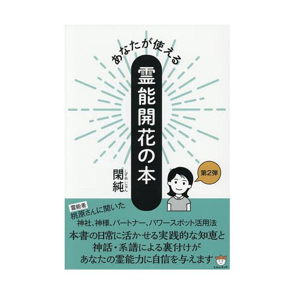 著:閑純出版社:ヒカルランド発売日:2025年08月キーワード:あなたが使える霊能開花の本閑純 あなたがつかえるれいのうかいかのほん アナタガツカエルレイノウカイカノホン しずめ じゆん シズメ ジユン