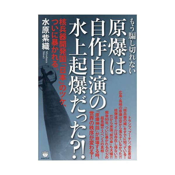 ※商品画像はイメージや仮デザインが含まれている場合があります。帯の有無など実際と異なる場合があります。著:水原紫織出版社:ヒカルランド発売日:2025年08月キーワード:もう騙し切れない原爆は自作自演の水上起爆だった？！核兵器開発国「日本」...