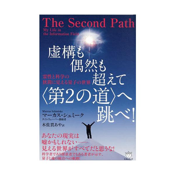 ※商品画像はイメージや仮デザインが含まれている場合があります。帯の有無など実際と異なる場合があります。著:マーカス・シュミーク　訳:木佐貫あや出版社:ヒカルランド発売日:2025年10月キーワード:虚構も偶然も超えて〈第２の道〉へ跳べ！霊性...