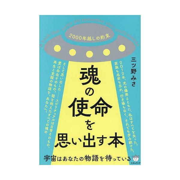 ※商品画像はイメージや仮デザインが含まれている場合があります。帯の有無など実際と異なる場合があります。著:三ツ野みさ出版社:ヒカルランド発売日:2025年10月キーワード:魂の使命を思い出す本宇宙はあなたの物語を待っている２０００年越しの約...
