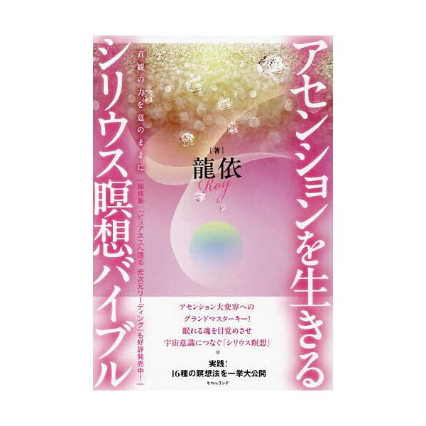 ※商品画像はイメージや仮デザインが含まれている場合があります。帯の有無など実際と異なる場合があります。著:龍依出版社:ヒカルランド発売日:2025年11月キーワード:アセンションを生きるシリウス瞑想バイブル直観の力を意のままに龍依 あせんし...