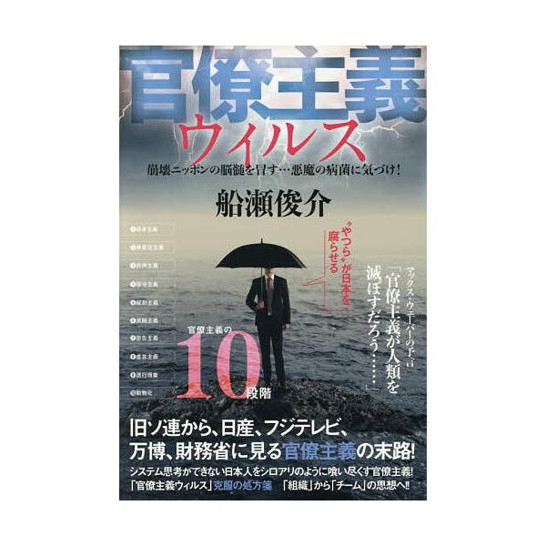 ※商品画像はイメージや仮デザインが含まれている場合があります。帯の有無など実際と異なる場合があります。著:船瀬俊介出版社:ヒカルランド発売日:2025年11月キーワード:官僚主義ウィルス崩壊ニッポンの脳髄を冒す…悪魔の病菌に気づけ！船瀬俊介...