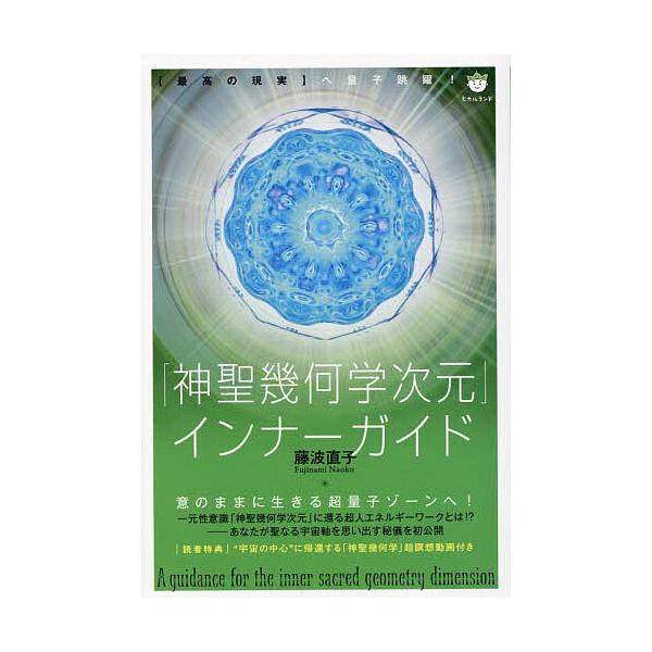 ※商品画像はイメージや仮デザインが含まれている場合があります。帯の有無など実際と異なる場合があります。著:藤波直子出版社:ヒカルランド発売日:2025年11月キーワード:「神聖幾何学次元」インナーガイド〈最高の現実〉へ量子跳躍！意のままに生...