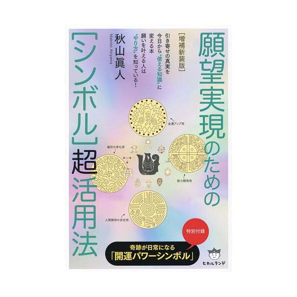 ※商品画像はイメージや仮デザインが含まれている場合があります。帯の有無など実際と異なる場合があります。著:秋山眞人出版社:ヒカルランド発売日:2025年10月キーワード:願望実現のための〈シンボル〉超活用法秋山眞人 がんぼうじつげんのための...