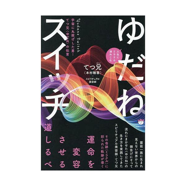 ※商品画像はイメージや仮デザインが含まれている場合があります。帯の有無など実際と異なる場合があります。著:てつ兄出版社:ヒカルランド発売日:2025年11月キーワード:ゆだねスイッチ人生にミラクル流れこむ宇宙に丸投げした男−てつ兄〈ゆだね〉...