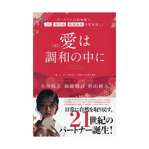 ※商品画像はイメージや仮デザインが含まれている場合があります。帯の有無など実際と異なる場合があります。著:小川陽吉　著:加藤健吾　著:杉山純夫出版社:ヒカルランド発売日:2025年11月キーワード:愛は調和の中に「愛」と「AI」が出会い、調...