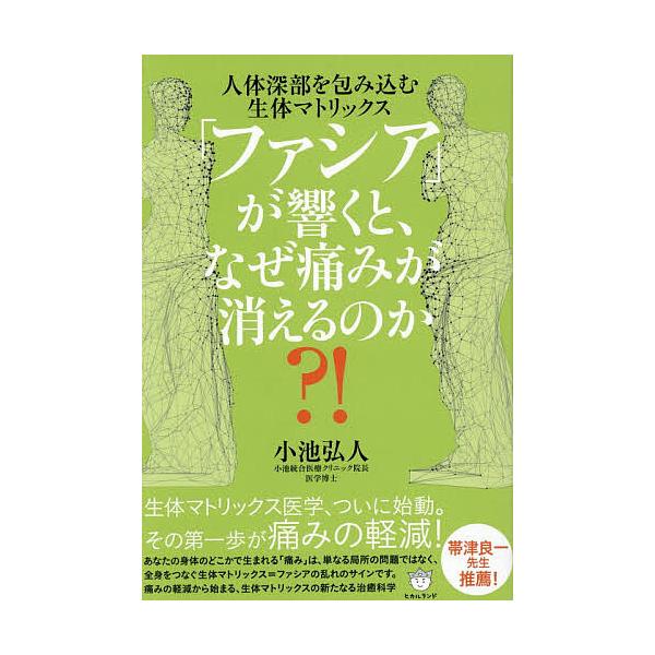 ※商品画像はイメージや仮デザインが含まれている場合があります。帯の有無など実際と異なる場合があります。著:小池弘人出版社:ヒカルランド発売日:2025年12月キーワード:「ファシア」が響くと、なぜ痛みが消えるのか？！人体深部を包み込む生体マ...