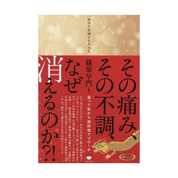 ※商品画像はイメージや仮デザインが含まれている場合があります。帯の有無など実際と異なる場合があります。著:篠原早門出版社:ヒカルランド発売日:2025年12月キーワード:その痛み、その不調、なぜ消えるのか？！摩訶不思議なるチカラ塗って肌から...