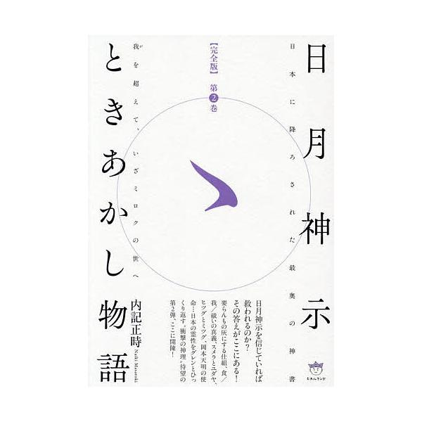 ※商品画像はイメージや仮デザインが含まれている場合があります。帯の有無など実際と異なる場合があります。著:内記正時出版社:ヒカルランド発売日:2025年12月キーワード:日月神示ときあかし物語完全版第２巻日本に降ろされた最奥の神書内記正時 ...
