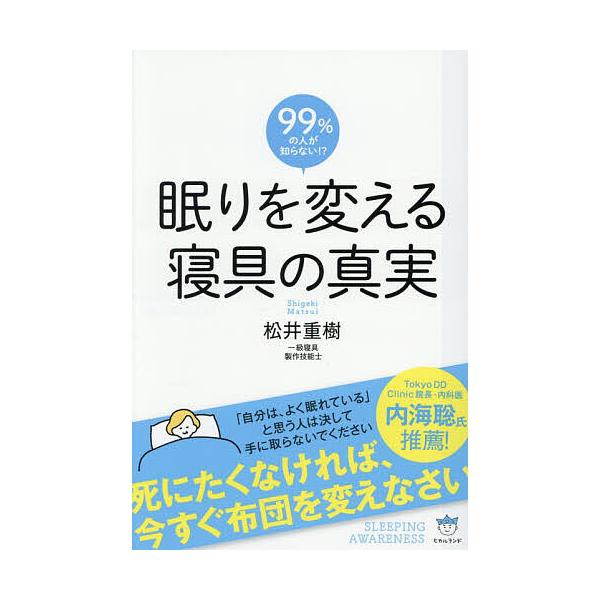 ※商品画像はイメージや仮デザインが含まれている場合があります。帯の有無など実際と異なる場合があります。著:松井重樹出版社:ヒカルランド発売日:2025年12月キーワード:眠りを変える寝具の真実９９％の人が知らない！？死にたくなければ、今すぐ...