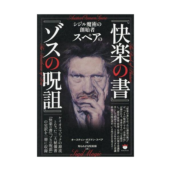 ※商品画像はイメージや仮デザインが含まれている場合があります。帯の有無など実際と異なる場合があります。著:オースティン・オスマン・スペア　訳:知られざる呪術師出版社:ヒカルランド発売日:2025年12月キーワード:シジル魔術の創始者スペアの...