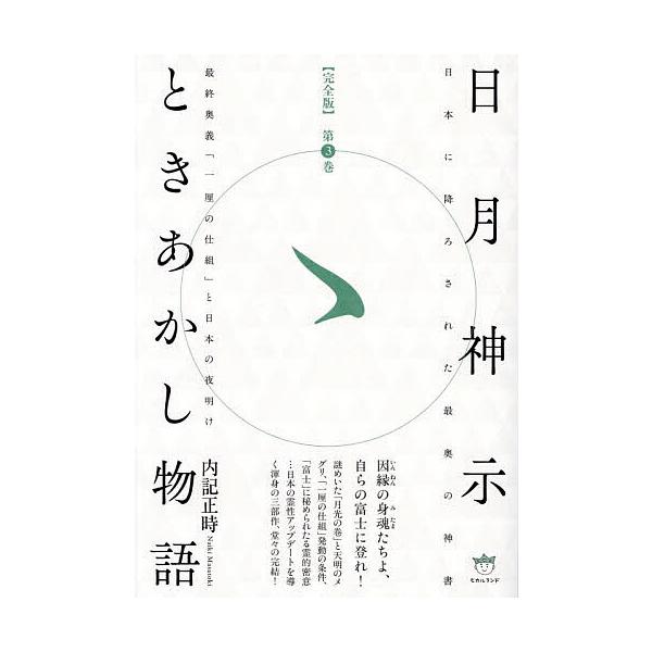 ※商品画像はイメージや仮デザインが含まれている場合があります。帯の有無など実際と異なる場合があります。著:内記正時出版社:ヒカルランド発売日:2026年01月キーワード:日月神示ときあかし物語完全版第３巻日本に降ろされた最奥の神書内記正時 ...