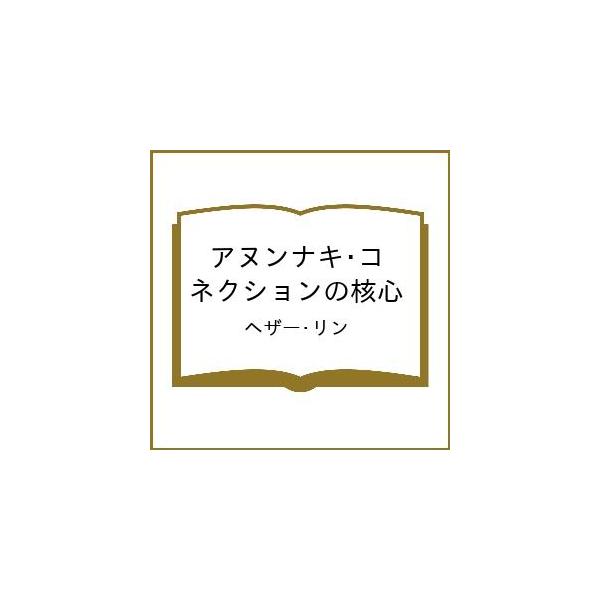 【発売日：2026年04月09日】※商品画像はイメージや仮デザインが含まれている場合があります。帯の有無など実際と異なる場合があります。ヘザー・リン出版社:ヒカルランド発売日:2026年04月09日キーワード:アヌンナキ・コネクションの核心...