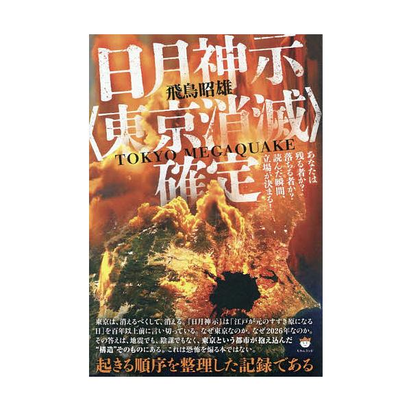 ※商品画像はイメージや仮デザインが含まれている場合があります。帯の有無など実際と異なる場合があります。著:飛鳥昭雄出版社:ヒカルランド発売日:2026年03月キーワード:日月神示〈東京消滅〉確定あなたは残る者か？落ちる者か？読んだ瞬間、立場...