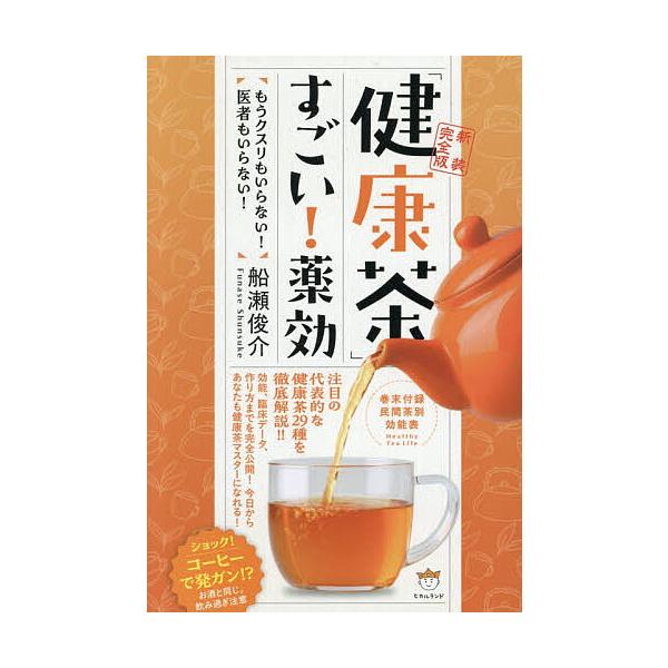 ※商品画像はイメージや仮デザインが含まれている場合があります。帯の有無など実際と異なる場合があります。著:船瀬俊介出版社:ヒカルランド発売日:2026年03月キーワード:「健康茶」すごい！薬効もうクスリもいらない！医者もいらない！船瀬俊介 ...