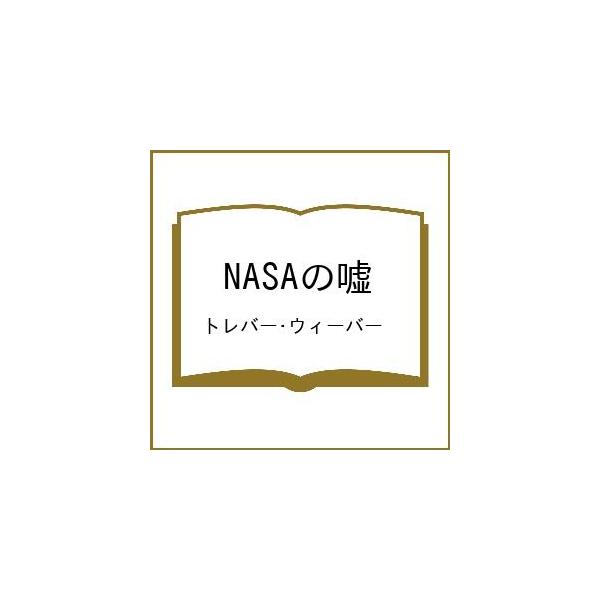 【発売日：2026年04月09日】※商品画像はイメージや仮デザインが含まれている場合があります。帯の有無など実際と異なる場合があります。トレバー・ウィーバー出版社:ヒカルランド発売日:2026年04月09日キーワード:NASAの嘘トレバー・...
