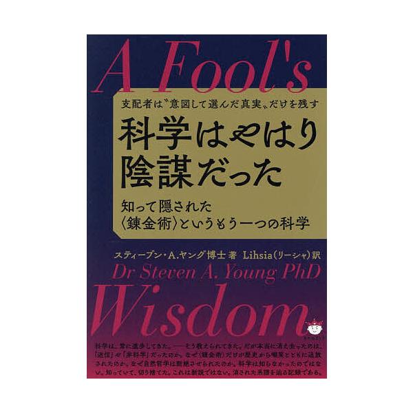 ※商品画像はイメージや仮デザインが含まれている場合があります。帯の有無など実際と異なる場合があります。著:スティーブン・A．ヤング　訳:Lihsia出版社:ヒカルランド発売日:2026年05月キーワード:科学はやはり陰謀だった支配者は“意図...