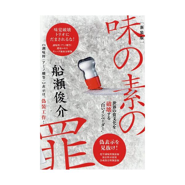 ※商品画像はイメージや仮デザインが含まれている場合があります。帯の有無など実際と異なる場合があります。著:船瀬俊介出版社:ヒカルランド発売日:2026年04月キーワード:味の素の罪船瀬俊介 あじのもとのつみ アジノモトノツミ ふなせ しゆん...