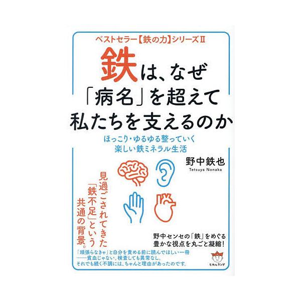 ※商品画像はイメージや仮デザインが含まれている場合があります。帯の有無など実際と異なる場合があります。著:野中鉄也出版社:ヒカルランド発売日:2026年04月キーワード:鉄は、なぜ「病名」を超えて私たちを支えるのかほっこり・ゆるゆる整ってい...