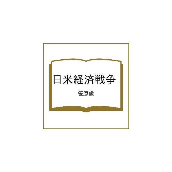 【発売日：2026年08月24日】※商品画像はイメージや仮デザインが含まれている場合があります。帯の有無など実際と異なる場合があります。笹原俊出版社:ヒカルランド発売日:2026年08月24日キーワード:日米経済戦争笹原俊 にちべいけいざい...