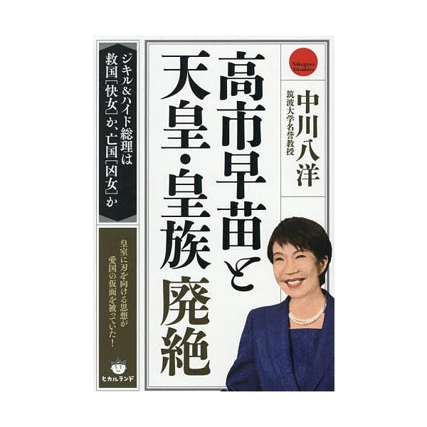 ※商品画像はイメージや仮デザインが含まれている場合があります。帯の有無など実際と異なる場合があります。著:中川八洋出版社:ヒカルランド発売日:2026年05月キーワード:高市早苗と天皇・皇族廃絶ジキル＆ハイド総理は救国〈快女〉か、亡国〈凶女...