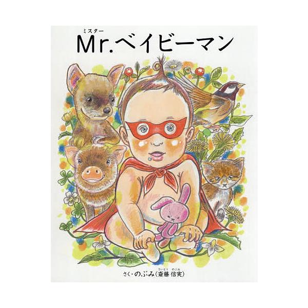 【発売日：2026年05月01日】※商品画像はイメージや仮デザインが含まれている場合があります。帯の有無など実際と異なる場合があります。のぶみ出版社:ヒカルランド発売日:2026年05月01日キーワード:Mr．ベイビーマンのぶみ Ｍｒ．べい...