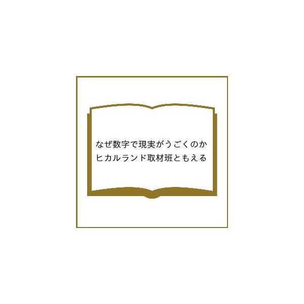 【発売日：2026年06月01日】※商品画像はイメージや仮デザインが含まれている場合があります。帯の有無など実際と異なる場合があります。ヒカルランド取材班ともえる出版社:ヒカルランド発売日:2026年06月01日キーワード:なぜ数字で現実が...