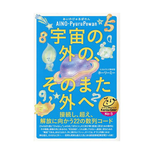 ※商品画像はイメージや仮デザインが含まれている場合があります。帯の有無など実際と異なる場合があります。著:ヒカルランド取材班ホーリーミー出版社:ヒカルランド発売日:2026年08月シリーズ名等:Hi‐Ringo関数ギアシリーズ No‐３キー...