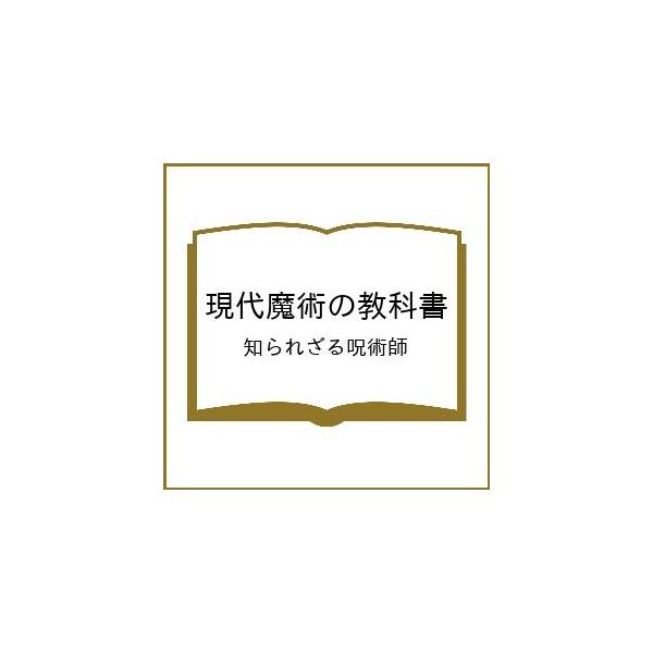 【発売日：2026年06月01日】※商品画像はイメージや仮デザインが含まれている場合があります。帯の有無など実際と異なる場合があります。知られざる呪術師出版社:ヒカルランド発売日:2026年06月01日キーワード:現代魔術の教科書知られざる...