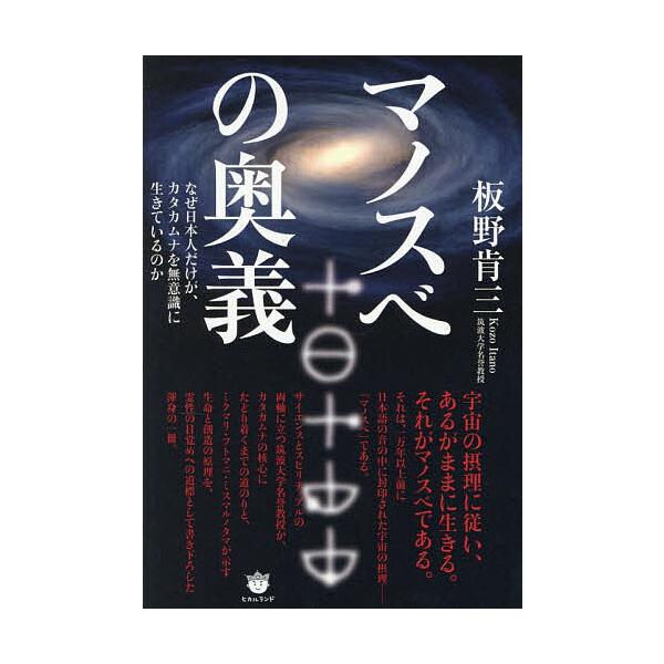 ※商品画像はイメージや仮デザインが含まれている場合があります。帯の有無など実際と異なる場合があります。著:板野肯三出版社:ヒカルランド発売日:2026年06月キーワード:マノスベの奥義なぜ日本人だけが、カタカムナを無意識に生きているのか板野...