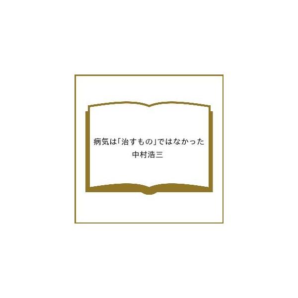 【発売日：2026年06月29日】※商品画像はイメージや仮デザインが含まれている場合があります。帯の有無など実際と異なる場合があります。中村浩三出版社:ヒカルランド発売日:2026年06月29日キーワード:病気は「治すもの」ではなかった中村...
